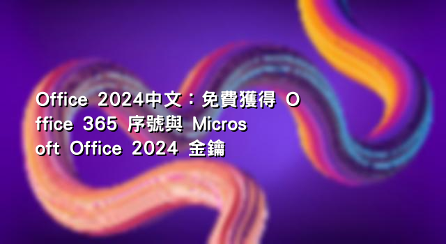 Office 2024 ISO 下載：繁體中文版、專業版、標準版與 LibreOffice PTT 比較 :: Office 秘技基地
