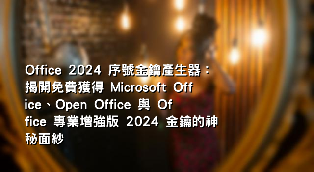 Office 2024繁體下載破解 Office 秘技基地