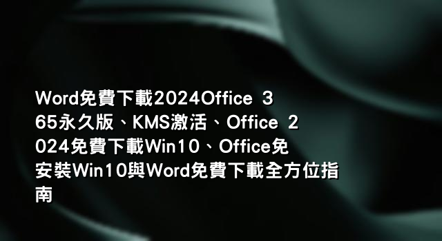 Office 2024 ISO 下載：繁體中文版、專業版、標準版與 LibreOffice PTT 比較 :: Office 秘技基地