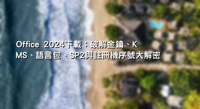 Office 2024 ISO 下載：繁體中文版、專業版、標準版與 LibreOffice PTT 比較 :: Office 秘技基地